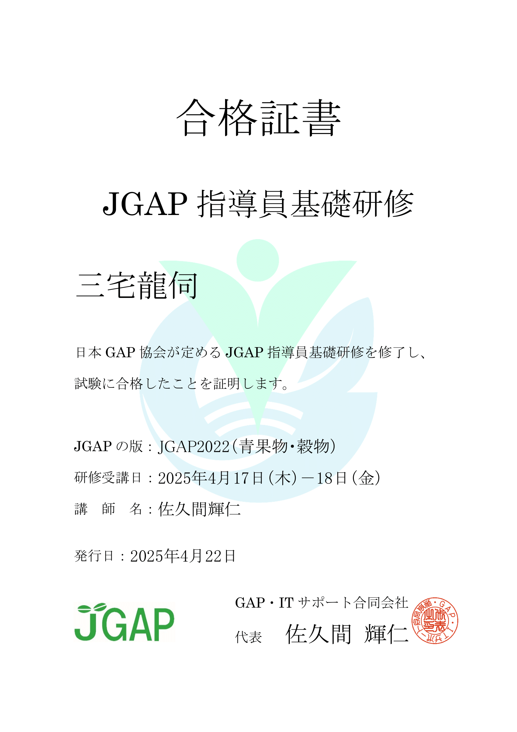 JGAP指導員基礎研修に合格しました（青果物・穀物分野） | 焼き芋倶楽部合同会社